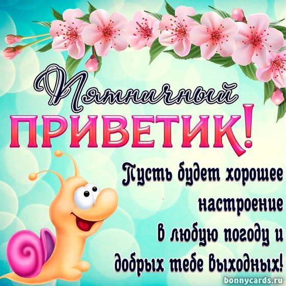 Милая открытка на пятницу с улиткой 2024