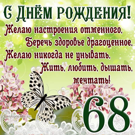 Открытка с бабочкой и цветами на 68 летие