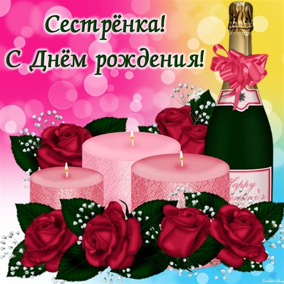 Шампанское и свечи на День рождения сестре