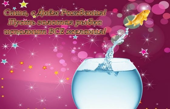 Забавная открытка с золотой рыбкой Александру на День рождения