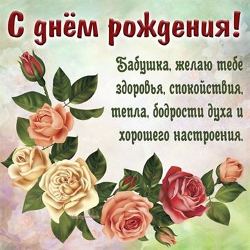 Открытки с Днем рождения бабушке